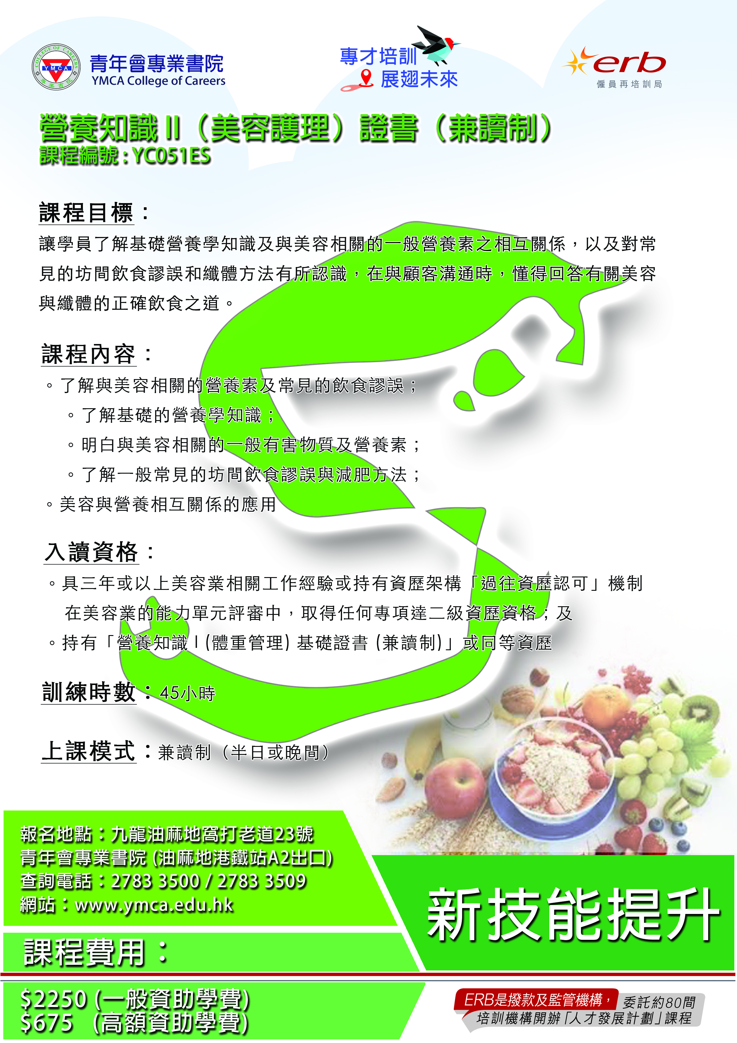 營養知識II(美容護理)證書(兼讀制) - YMCA College Of Careers 青年會專業書院